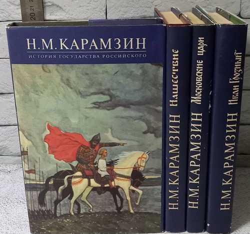 Карамзин Н. М. История государства Российского в 1