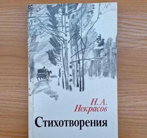 Н. А. Некрасов. Стихотворения