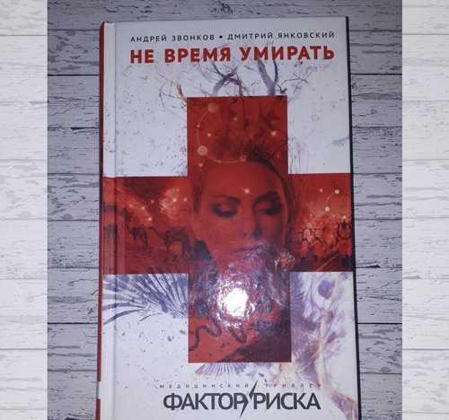 Книга "Не время умирать" Звонков и Янковский