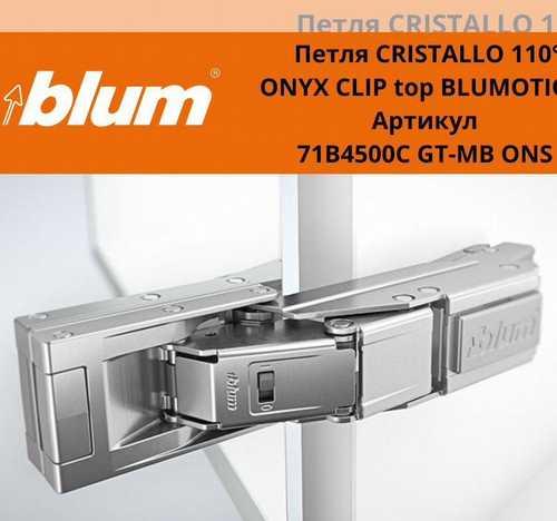 Петли с доводчиком blum cristallo 110 clip top ony