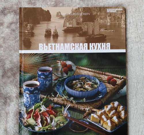 Кухни народов мира. Вьетнамская кухня