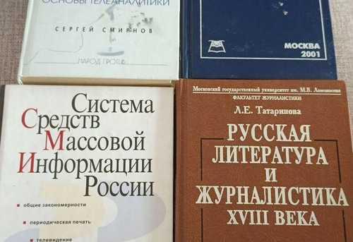 Книги по журналистики