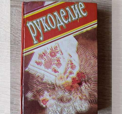 Книга по рукоделию