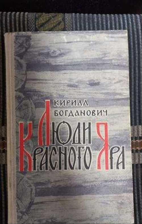 Люди красного яра. Кирилл Богданович