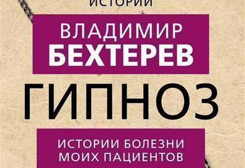 Гипноз. Истории болезни моих пациентов