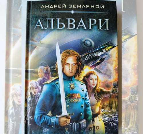 Земляной Андрей. Альвари