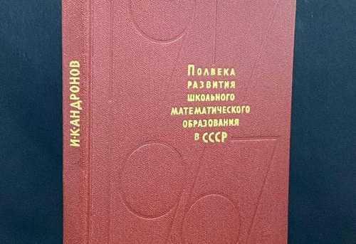 Полвека развития школьного мат. образования в СССР