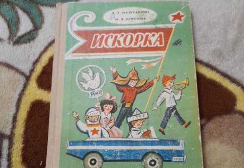 Книга искорка 1984 год