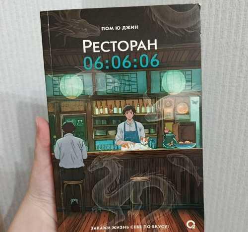 Книга ресторан 06.06.06