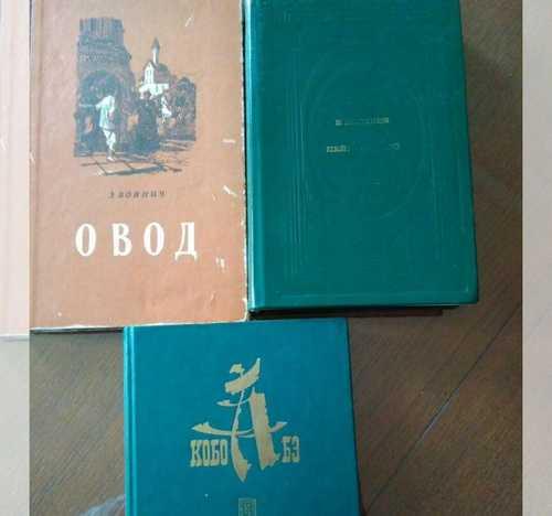 Войнич"Овод",Шишков избранное,Кобо Абэ избранное