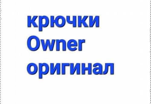 Крючки owner оригинал