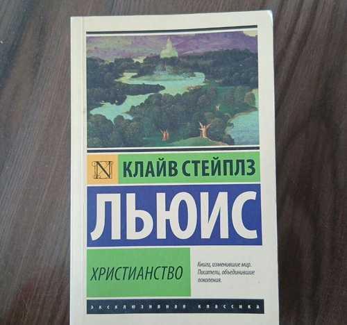 Клайв льюис христианство