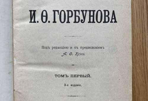 1904 Горбунов полное собрание сочинений