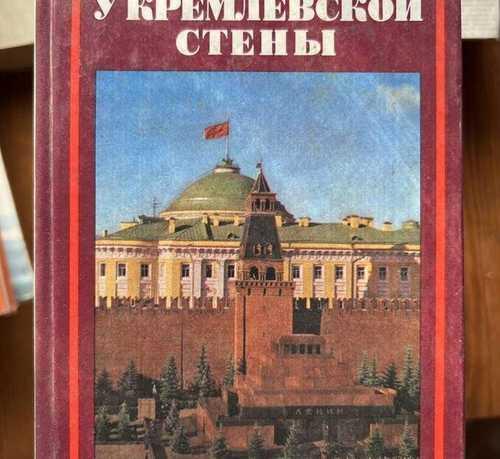 Книга "У Кремлевской стены"