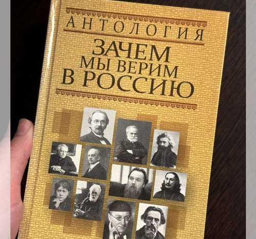 Антология. Зачем мы верим в Россию