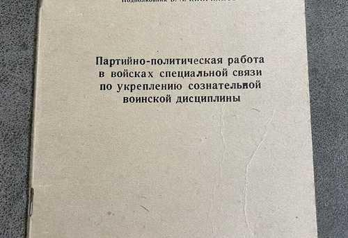 Партийно-политическая работа по дисциплине