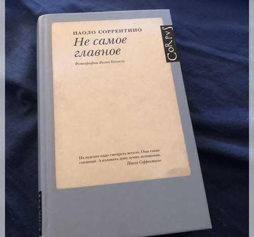 Паоло соррентино не самое главное