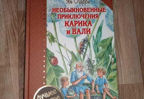 Книга Необыкновенные приключения Карика и Вали