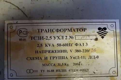 Трансформатор тсзи-2,5 ухл 2