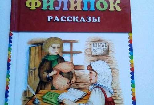 Л.Толстой Филипок рассказы книга