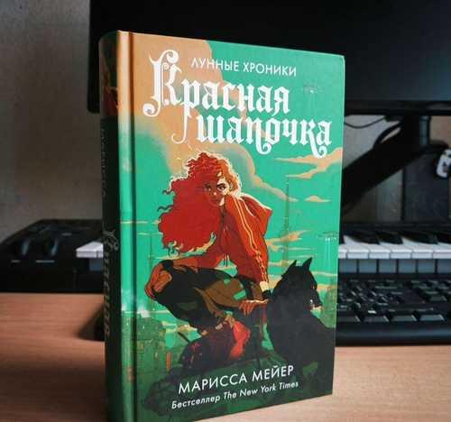 Книга Лунные хроники: Красная шапочка