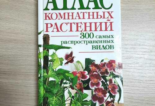 Атлас комнатных растений. 300 самых