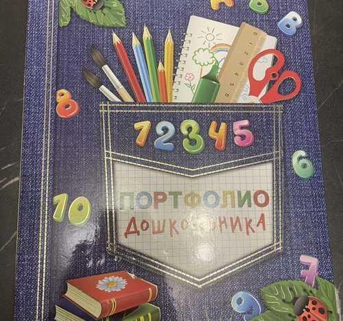 Портфолио дошкольника Скоро в школу джинс