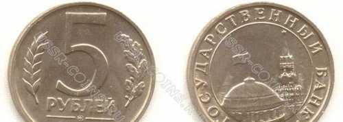 Монета 5 р. СССР 1991 г ммд (гкчп)