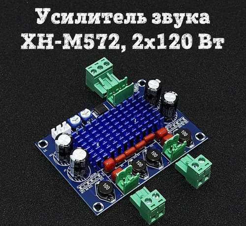 Цифровой усилитель мощности звука XH-M572, 2x120Вт