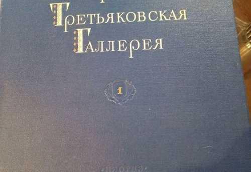 Книги по искусству Третьяковская галерея