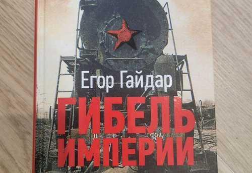 Егор Гайдар Гибель империи