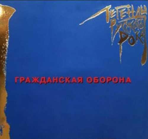 Гражданская Оборона - Легенды Русского Рока (2LP) (Russia, 2022)