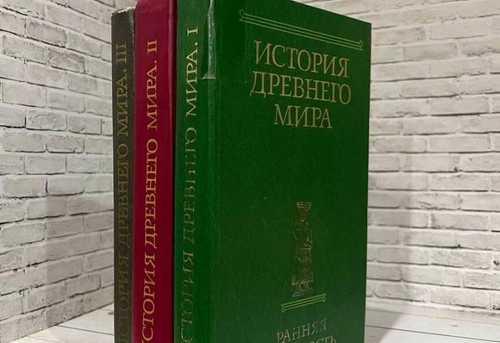 1021234 История древнего мира в трех томах 1989