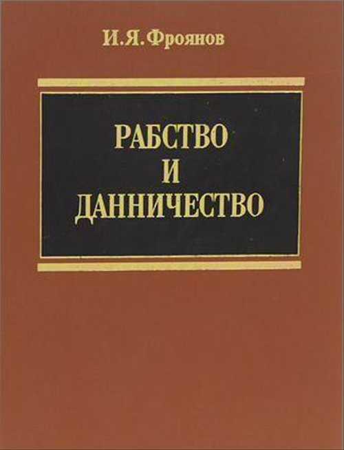 Фроянов И.Рабство и данничество у восточных славян