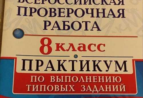 ВПР русский язык 8 класс