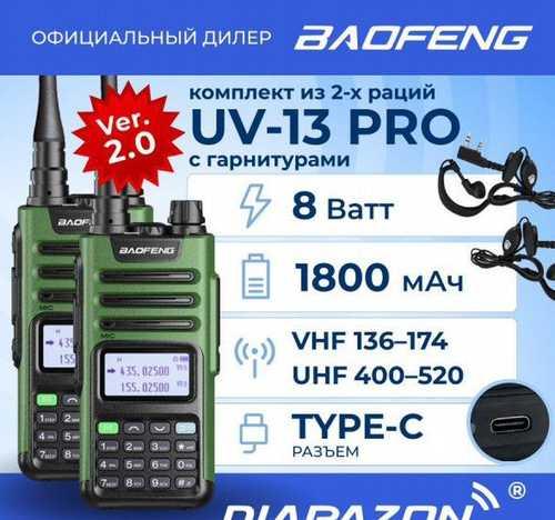 Комплект раций Baofeng UV-13 PRO Ver. 2 8W type-C 2шт с гарнитурой цвет зеленый