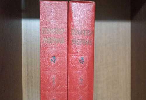 Собрание сочинений Проспера Мериме, 2 тома, 1956