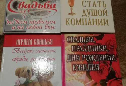 Книги. Свадьба, тосты, сценарии