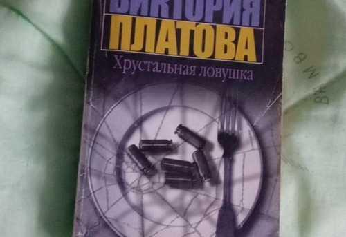 Хрустальная ловушка" Виктория Платова