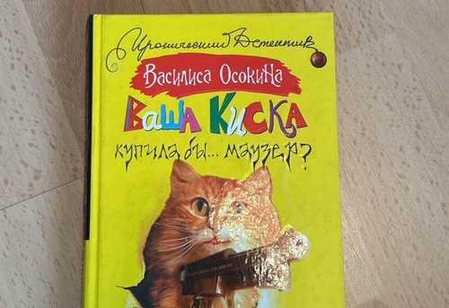 Книга Василисы Осокиной