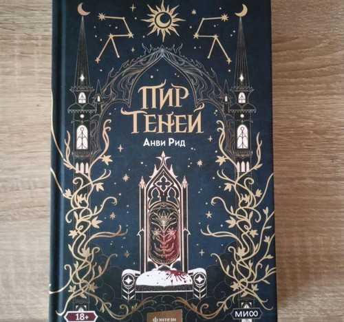 Книга " Пир теней"
