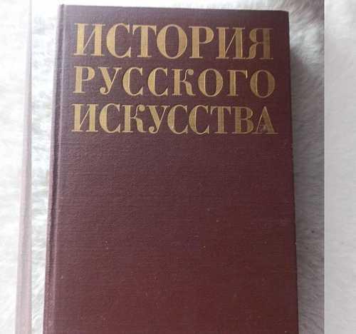 История русского искусства издание 3е 1987