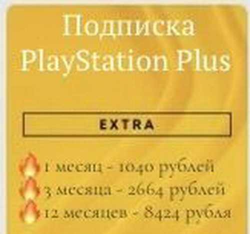 Подписка Playstation Plus