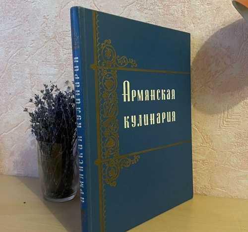 Армянская кулинария 1960г