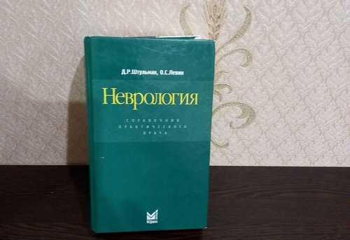 Учебник Неврология Штульман и Левина 2004 г