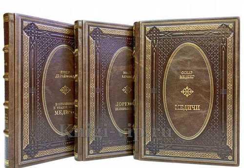 Медичи (3 тома) Подарочные книги кожаном переплёте