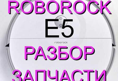 Робот пылесос Roborock E5 / Запчасти c разбора