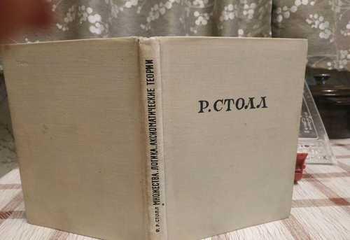 Столл Р. Множества. Логика. Аксиоматические теории