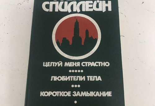 Романы Микки Спиллейн