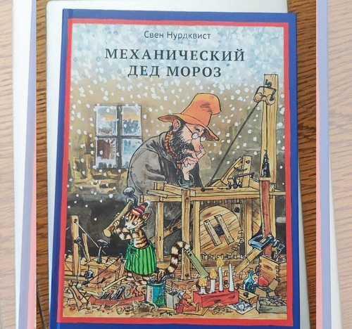 Книга Механический дел мороз Свен Нурдквист